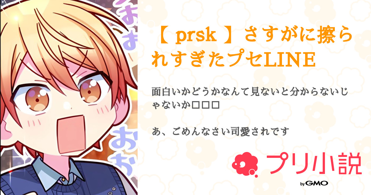 prsk 】さすがに擦られすぎたプセLINE - 全1話 【連載中】（ ぽむさんの小説） | 無料スマホ夢小説ならプリ小説 byGMO